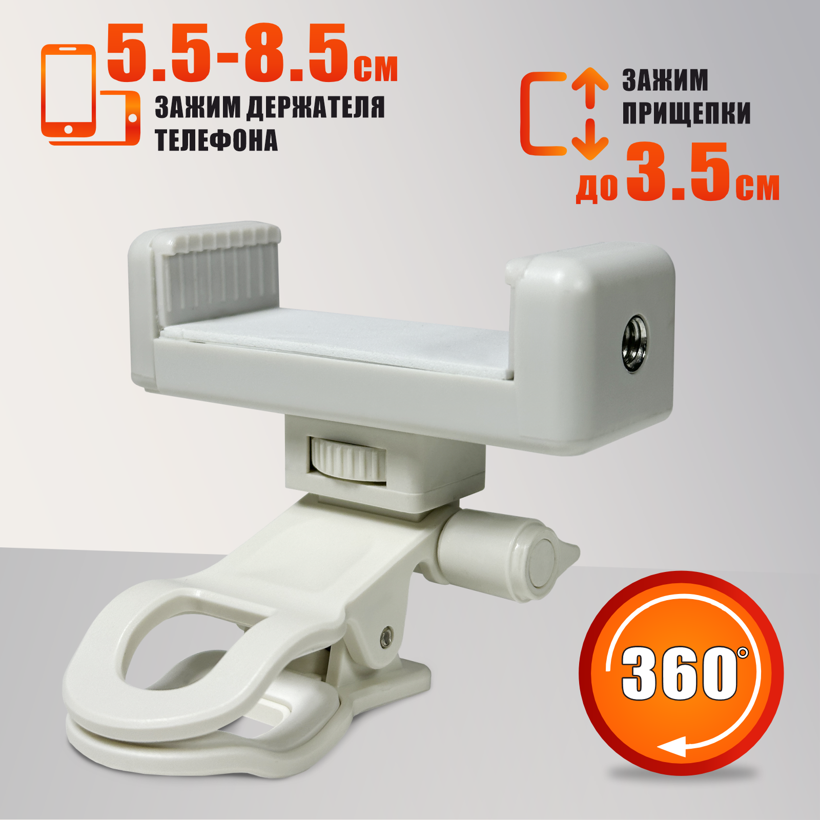 Держатель для съемки смартфоном до 85 мм на зажиме прищепке, цвет белый