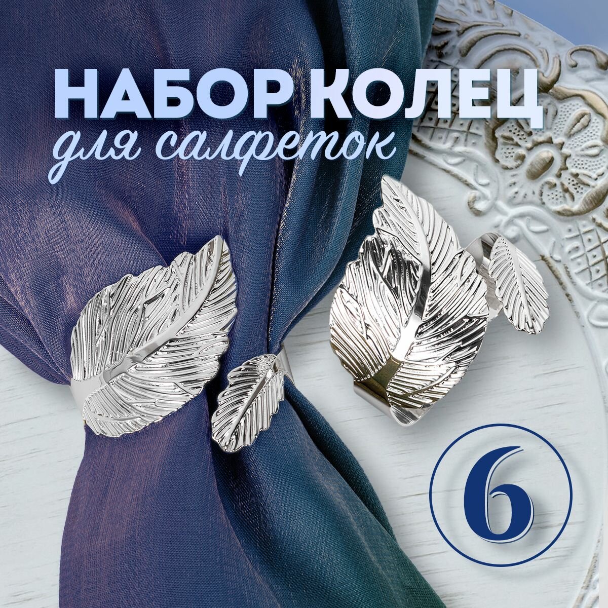 Кольцо для салфеток