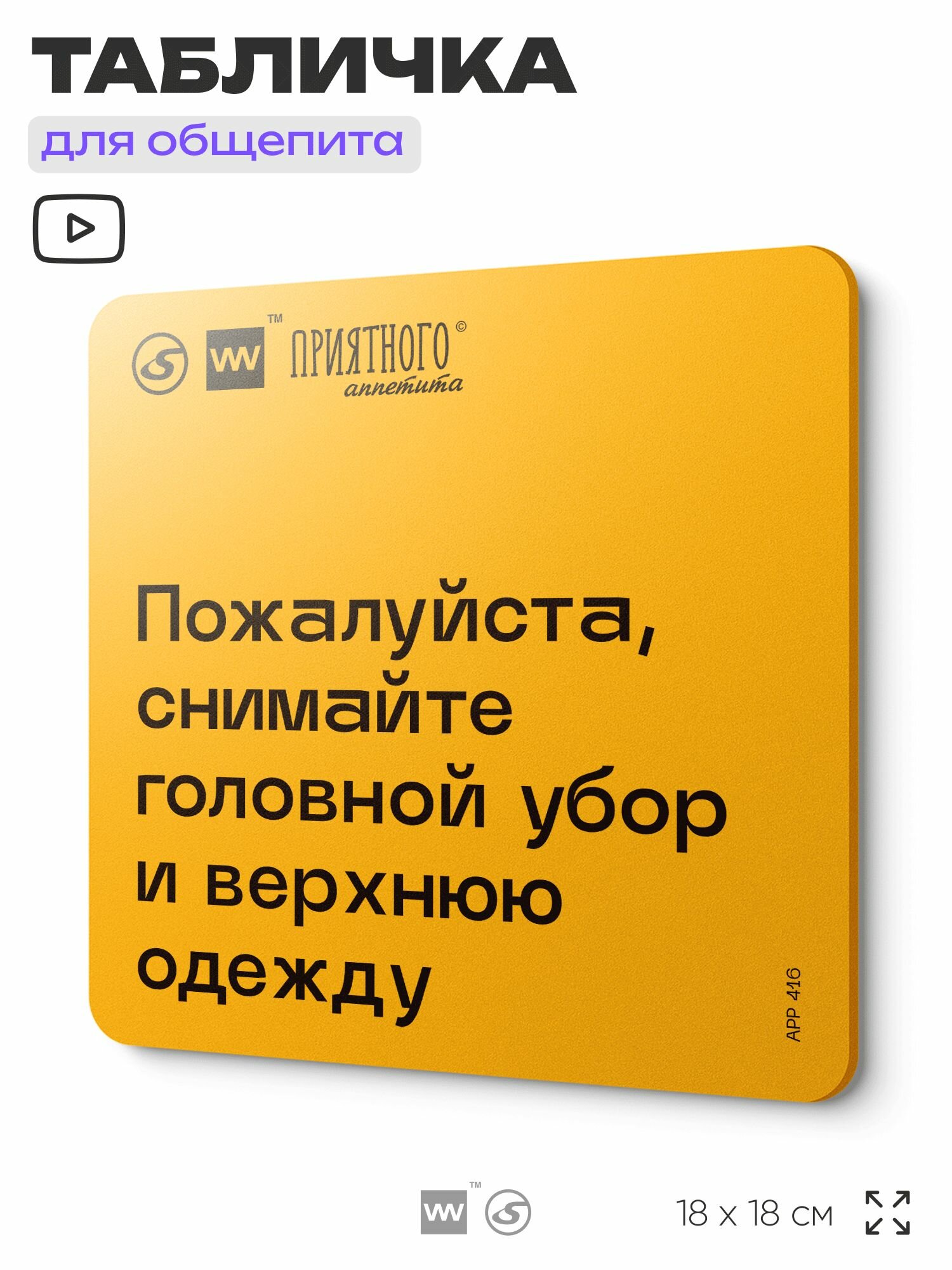 Табличка с правилами "Пожалуйста, снимайте головной убор и верхнюю одежду" для столовой, 18х18 см, пластиковая, SilverPlane x Айдентика Технолоджи