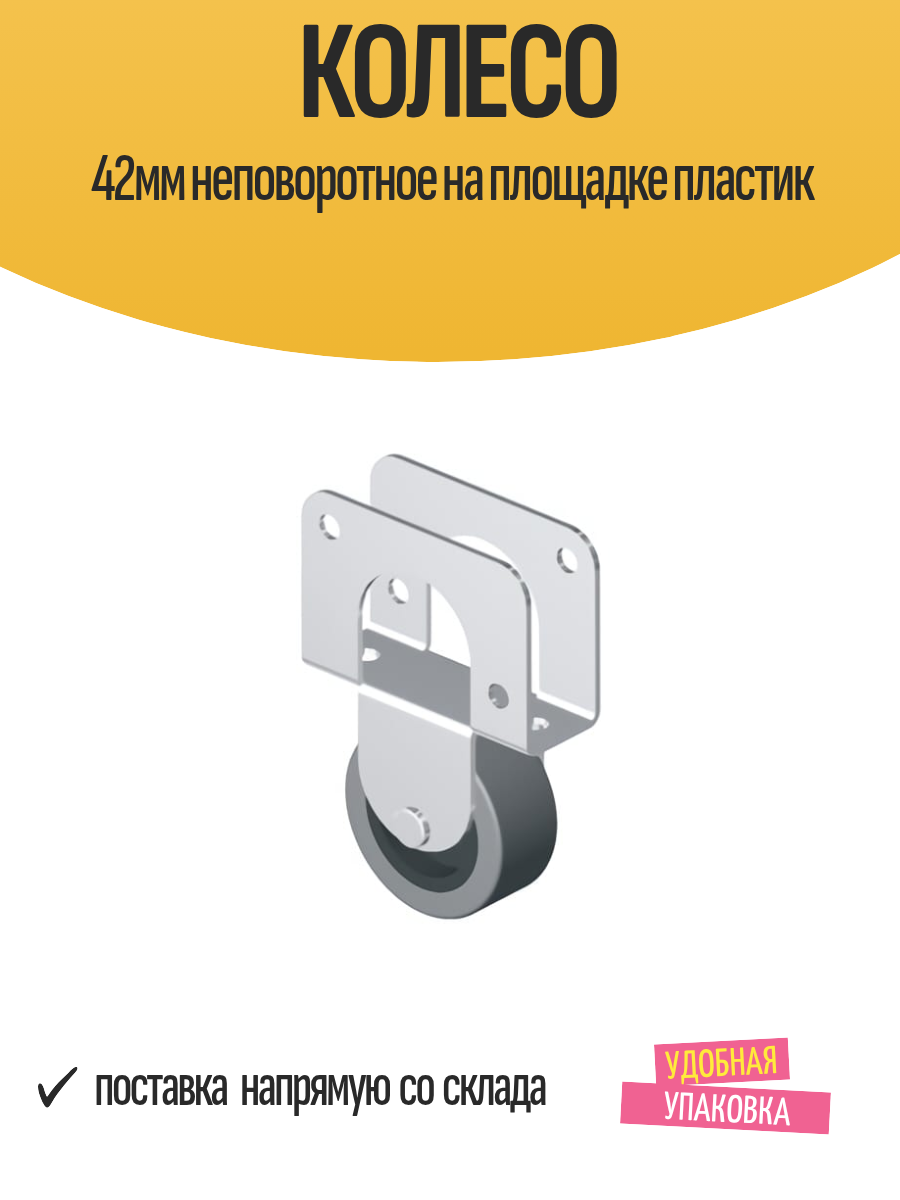 Колесо 42мм неповоротное на площадке пластик