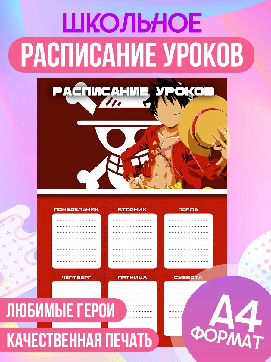 Расписание уроков аниме ван пис