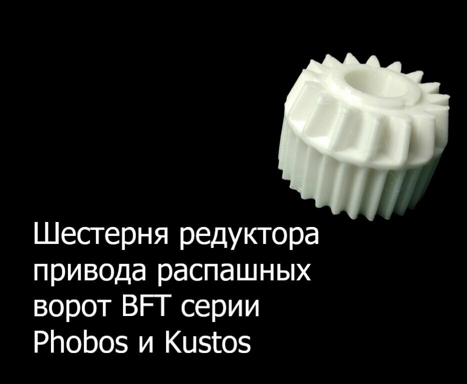 Шестерня редуктора привода распашных ворот BFT серии Phobos и Kustos