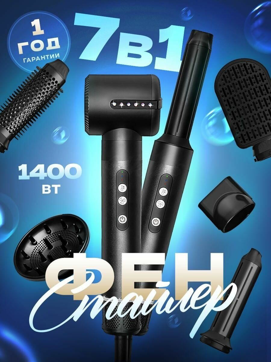 Стайлер для волос 7в1 / Фен с насадками для завивки волос
