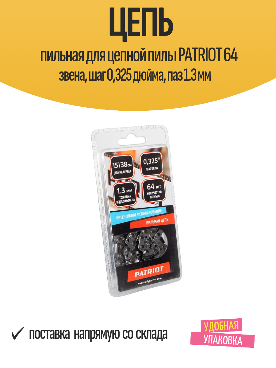 Цепь пильная для цепной пилы PATRIOT 64 звена, шаг 0,325 дюйма, паз 1.3 мм