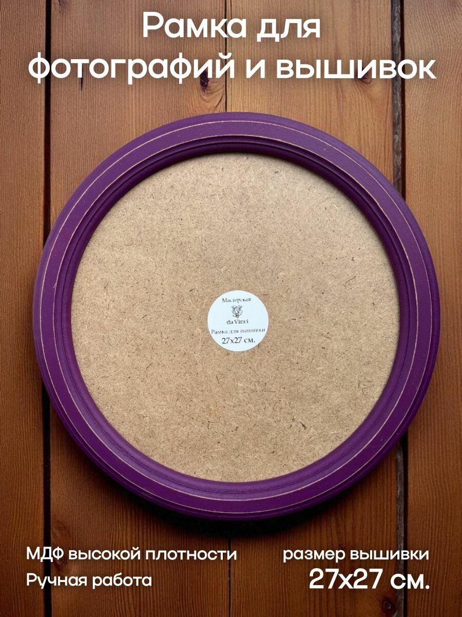 Круглая рамка ручной работы лиливая 27х27 см.