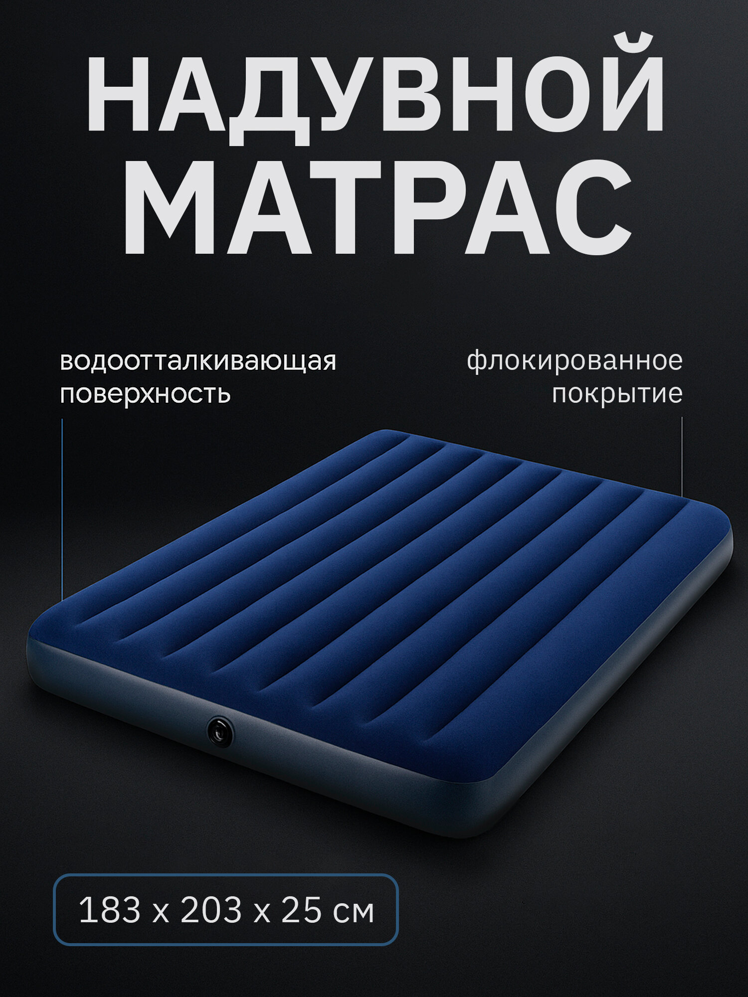 Надувной матрас Intex, 203х183х25 см, двуспальный