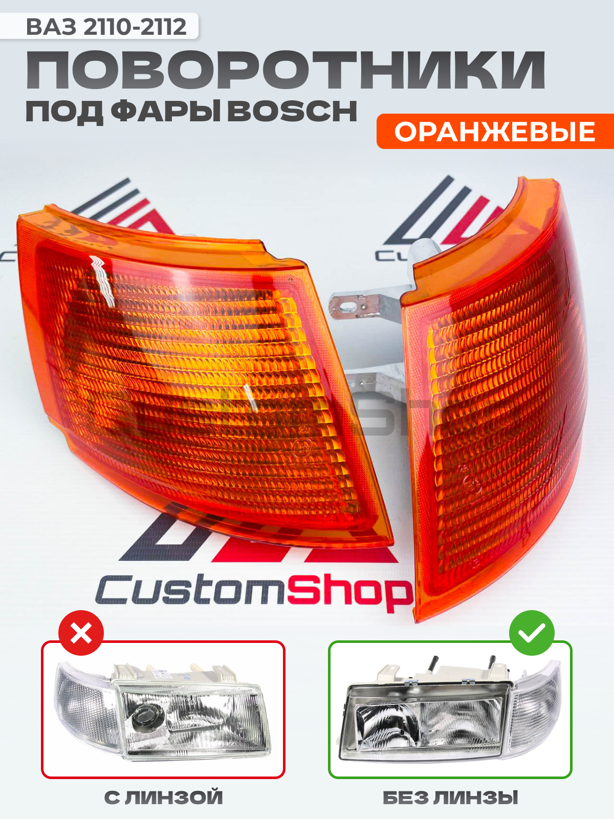 Оранжевые поворотники / указатели поворота ВАЗ 2110 / 2111 / 2112 под Bosch