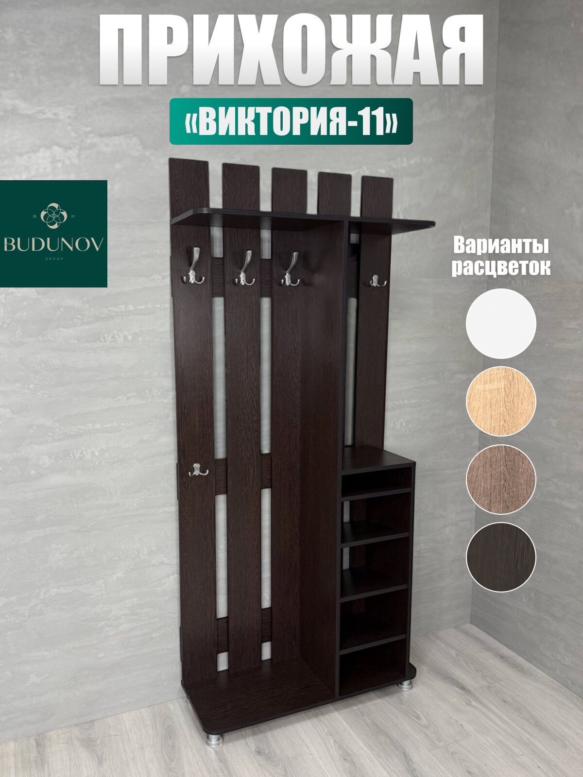 Прихожая Виктория-11, BUDUNOV GROUP, Дуб венге, вешалка для одежды, обувница, 90х33х202 см