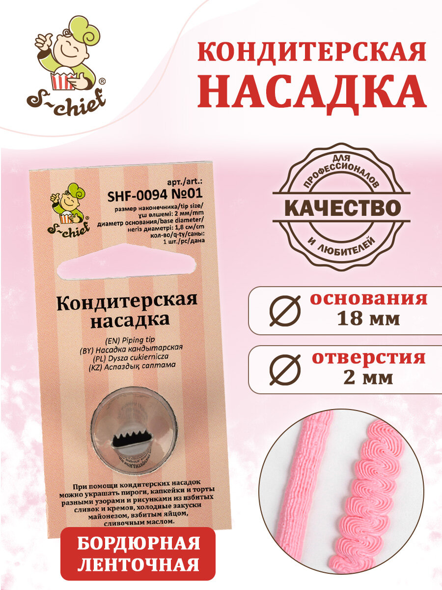 Насадка кондитерская "S-CHIEF" SHF-0094 d основания 18 мм металл 1 шт № 01 бордюрная ленточная