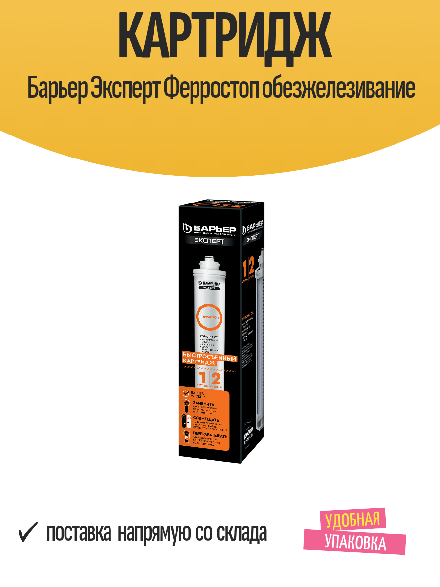 Картридж Барьер Эксперт Ферростоп обезжелезивание