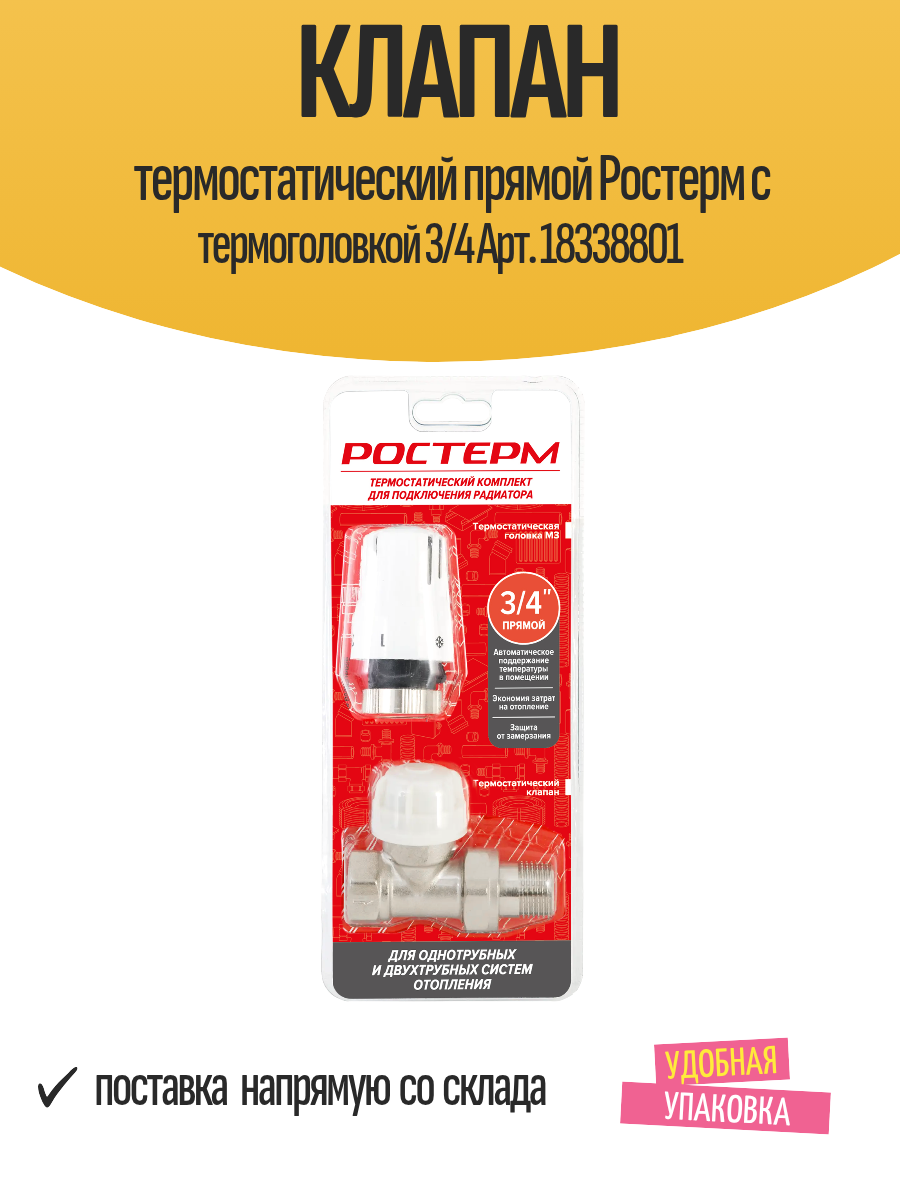 Клапан термостатический прямой Ростерм с термоголовкой 3/4 Арт. 18338801