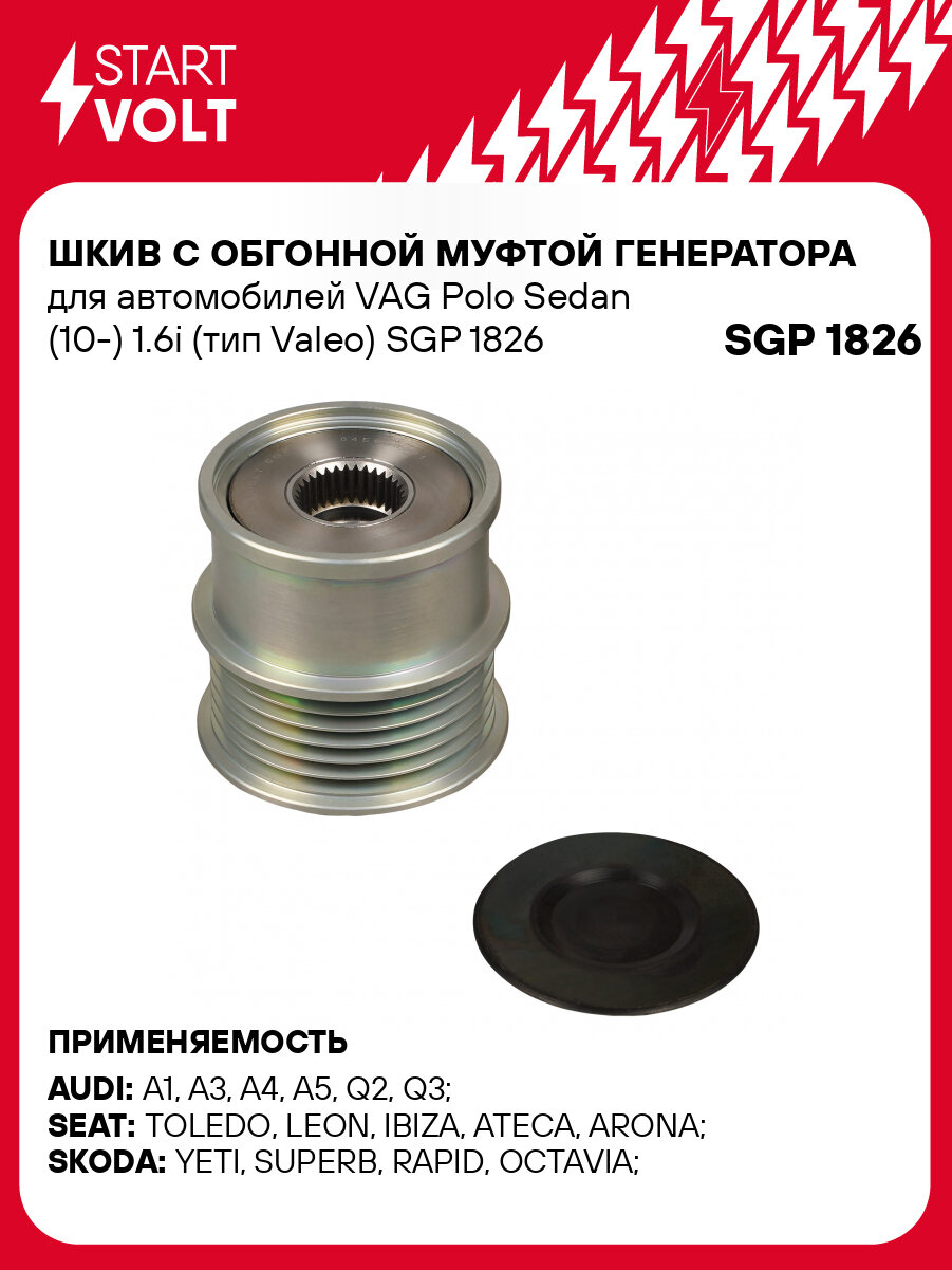 Шкив с обгонной муфтой генератора для автомобилей VAG Polo Sedan (10-) 1.6i (тип Valeo) SGP 1826 StartVolt