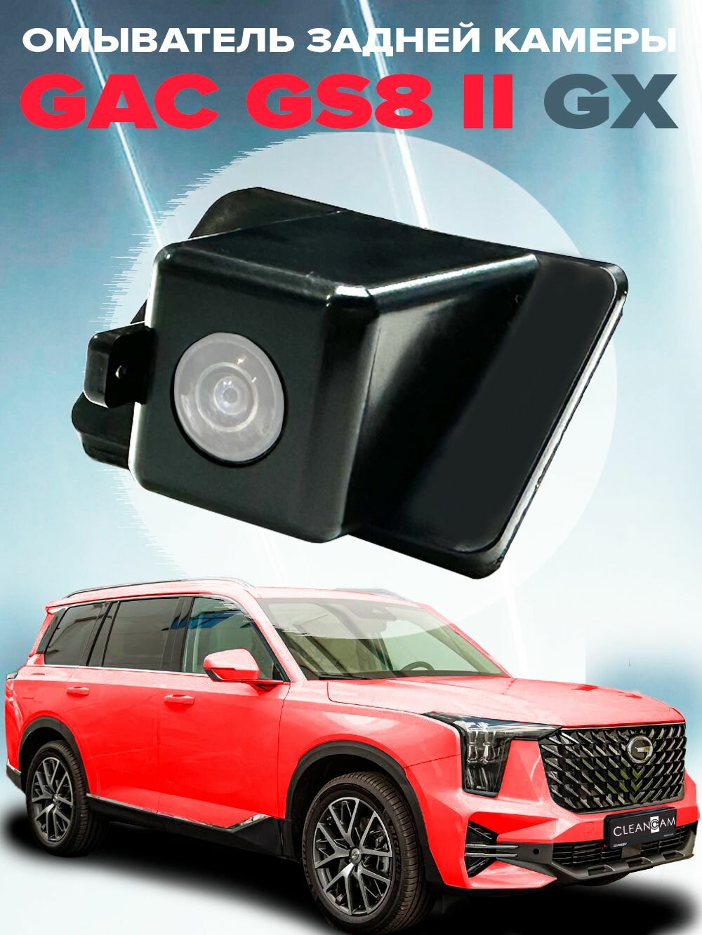 Омыватель камеры заднего вида для GAC GS8 II GX 2023-