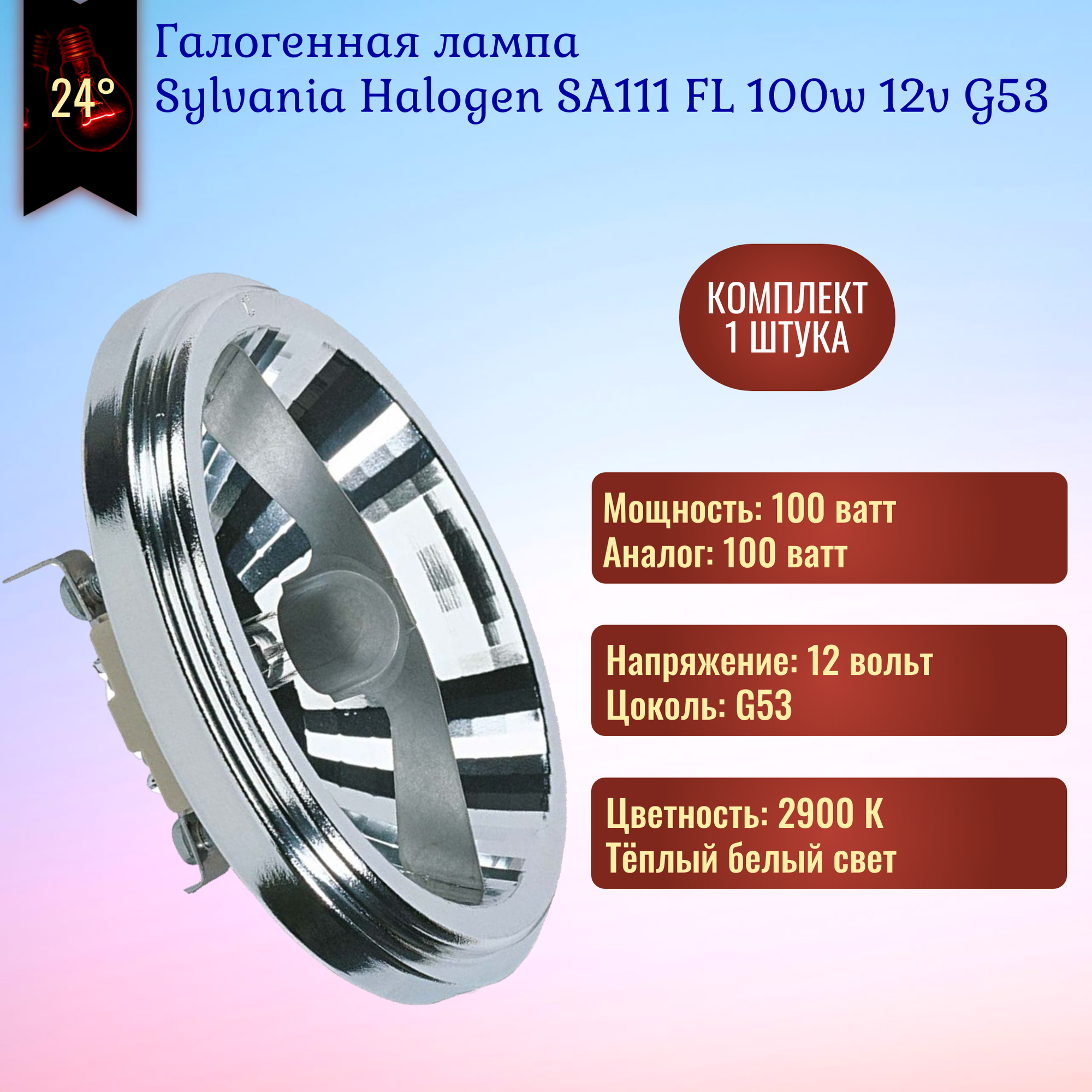 Лампочка Sylvania Halogen SA111 FL 100w 12v 24 градуса G53 галогенная, теплый белый свет / 1 штука