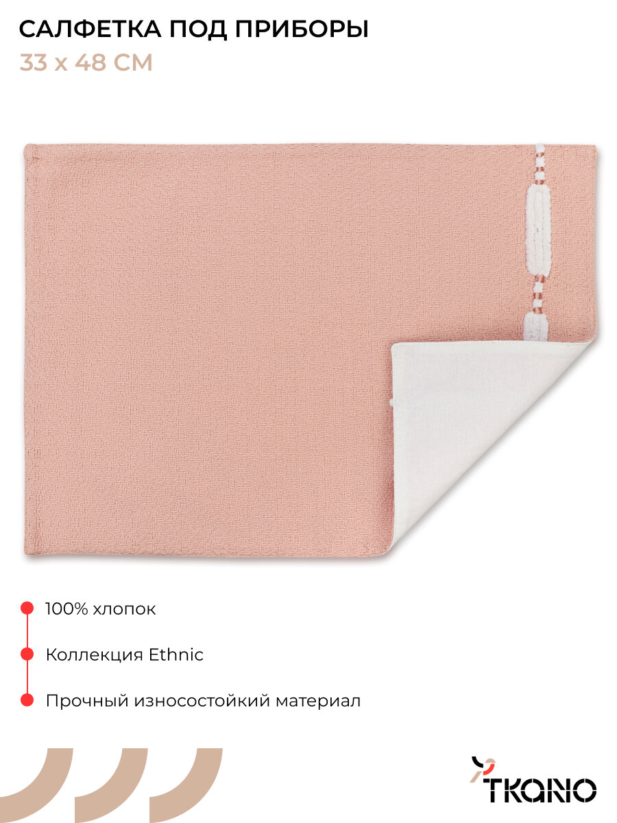 Салфетка под приборы 33х48 см Feather mood прямоугольная сервировочная Ethnic Tkano TK25-PM0003
