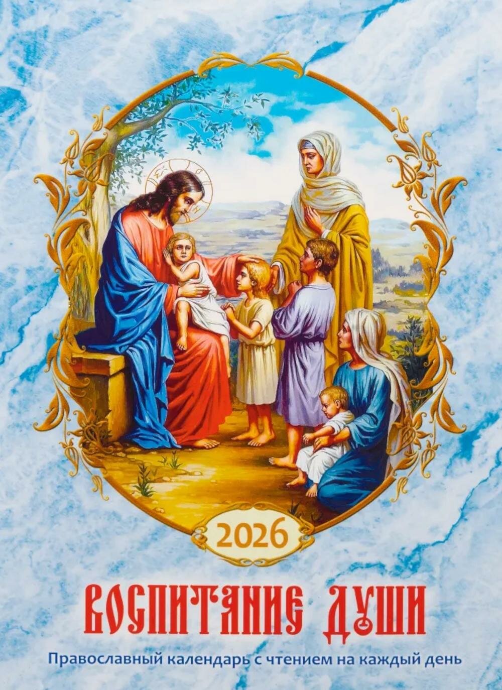Воспитание души. Православный календарь с чтением на каждый день. 2026 год. Сост. Тимошина Т. А. Летопись