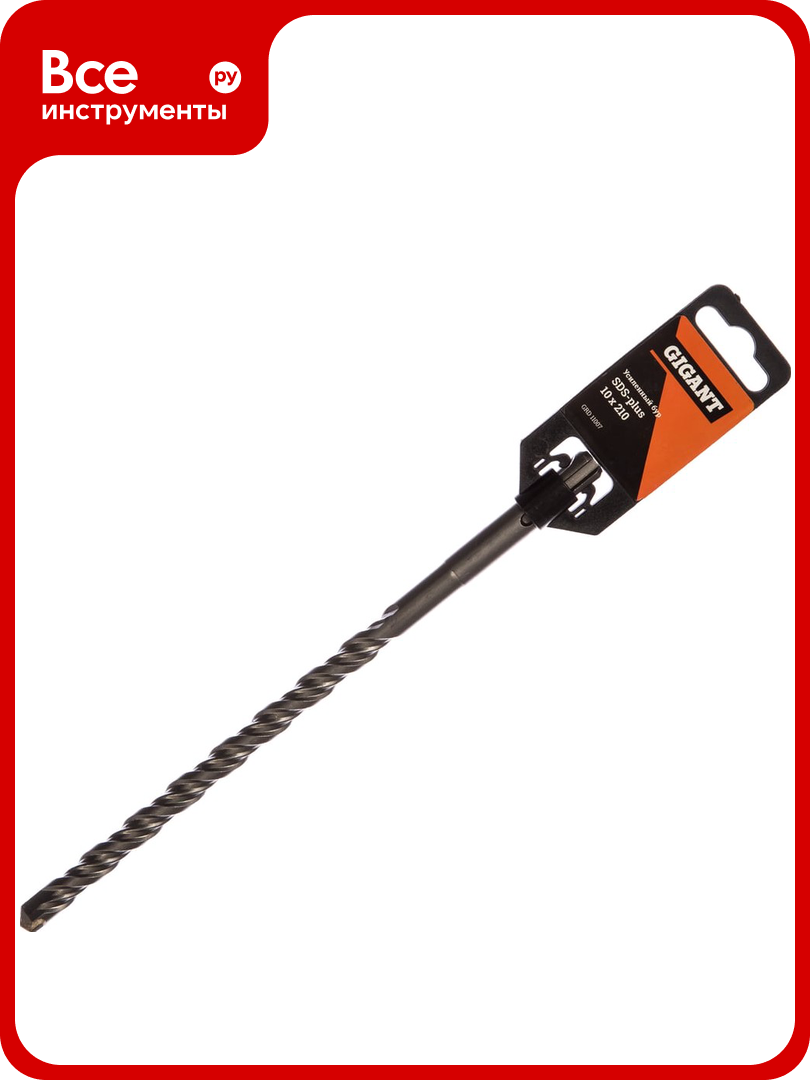 Бур усиленный по бетону SDS-plus (10x210 мм) Gigant GRD 11007