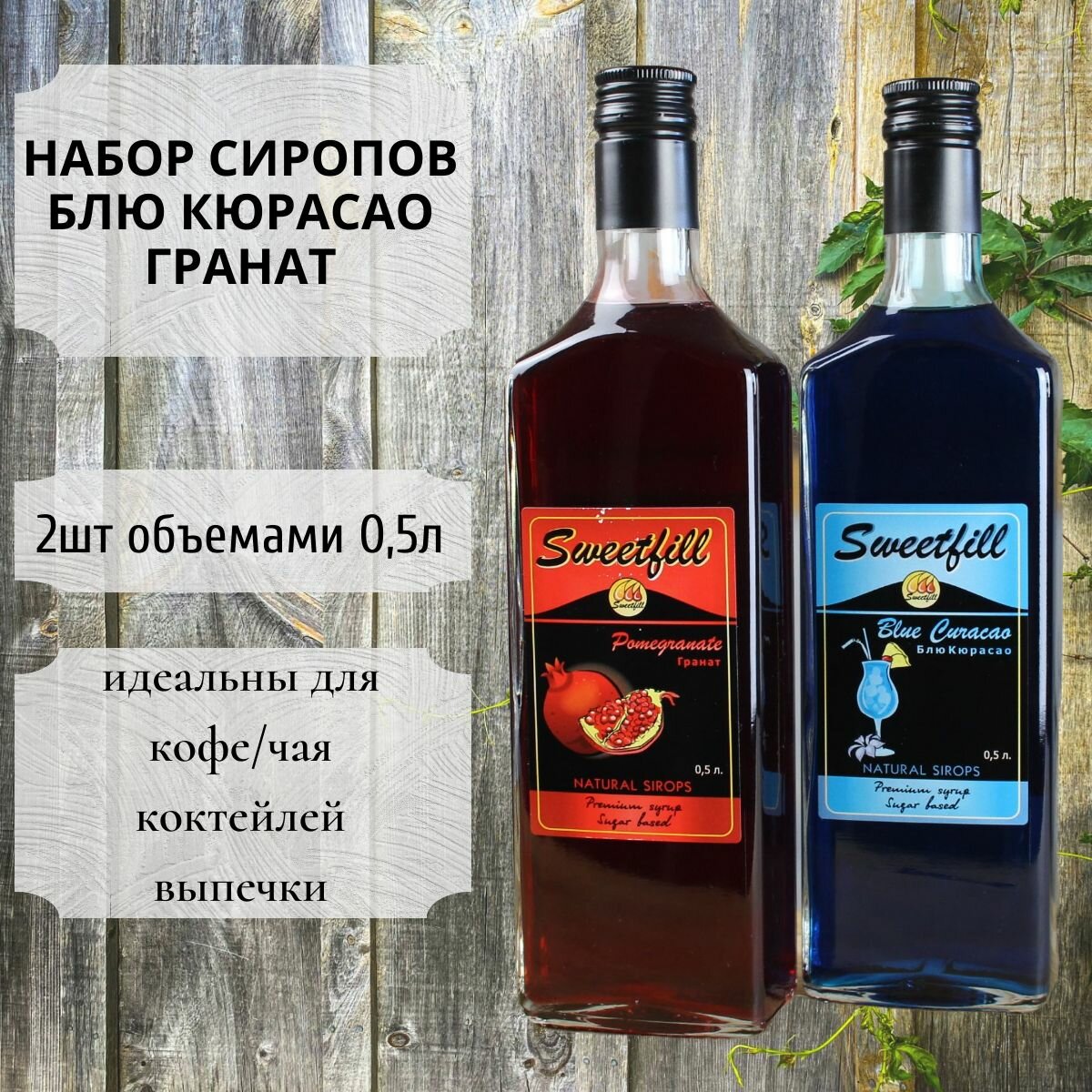 Набор сиропов Sweetfill, гранат и блю кюрасао, 2 шт. по 0.5 л