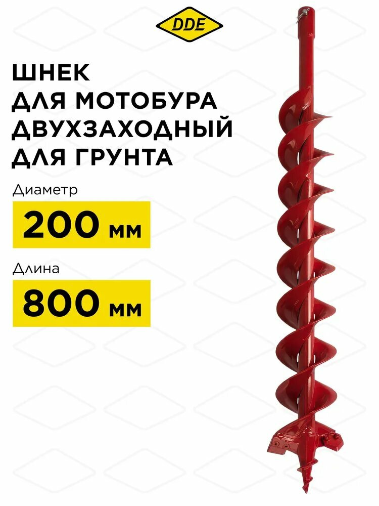 Шнек, переходник шнека ледобура，Шнек двузаходный для грунта DDE мотобура (ф 200 мм, L 800 мм, посадка на вал 20 мм)