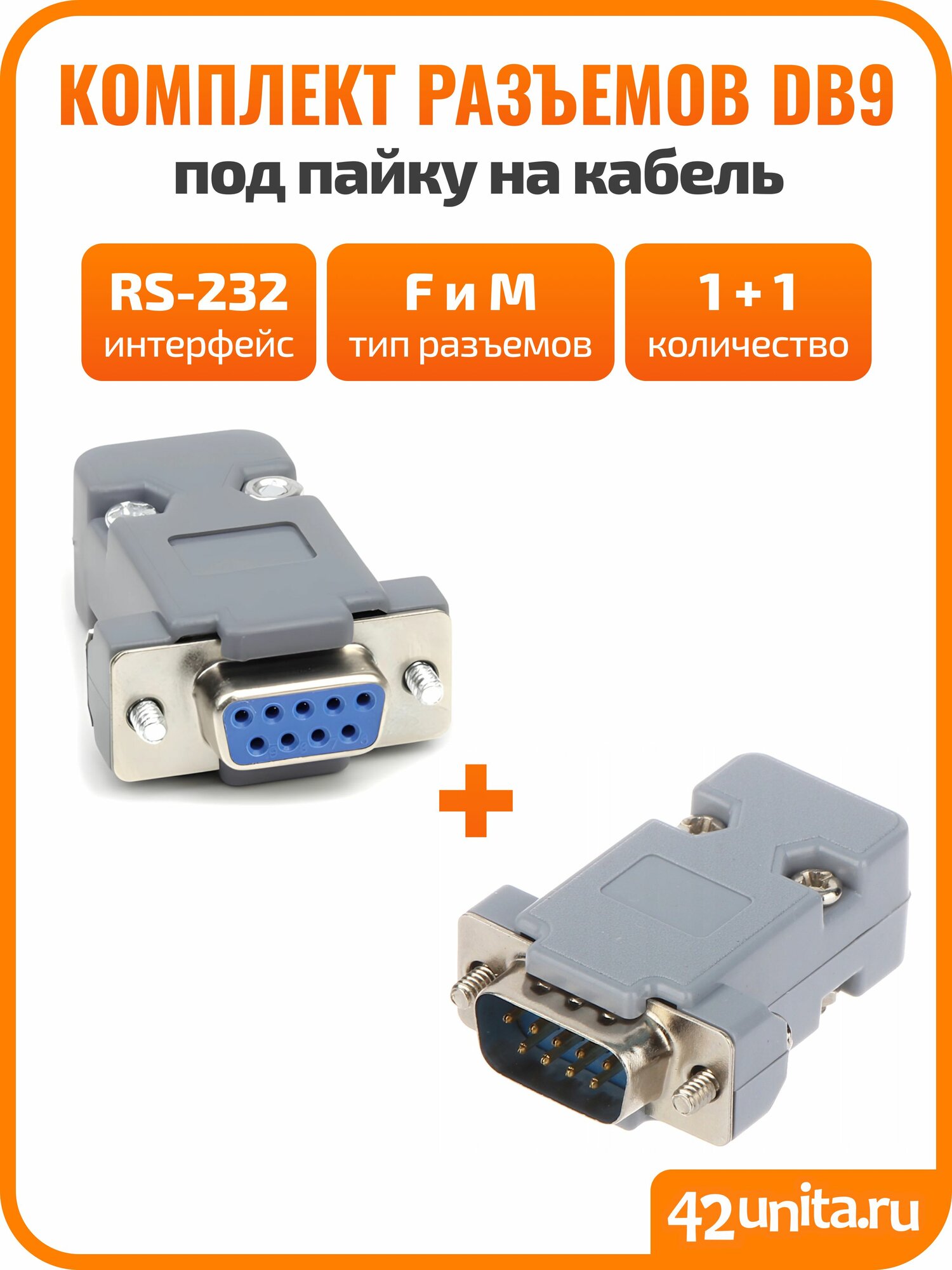 Разъем DB9F + разъем DB9M с корпусом, 9pin, под пайку на кабель, RS-232