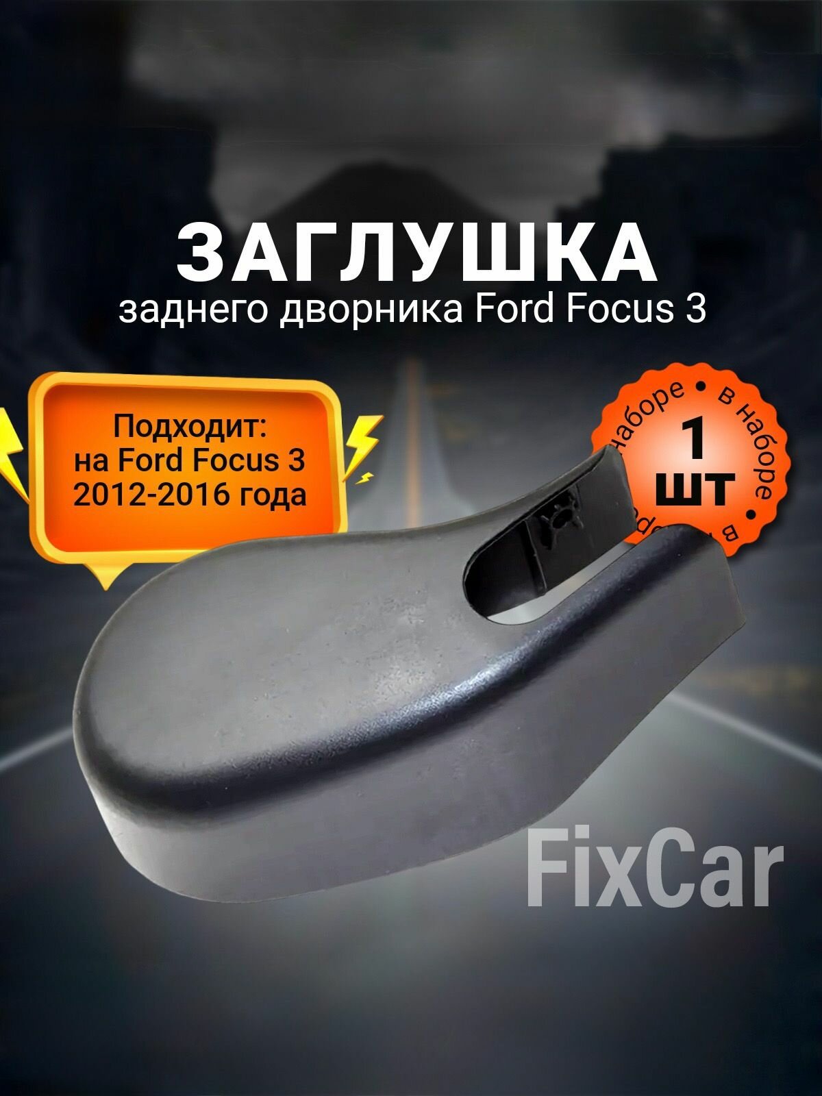 Заглушка, накладка заднего дворника Ford Focus 3