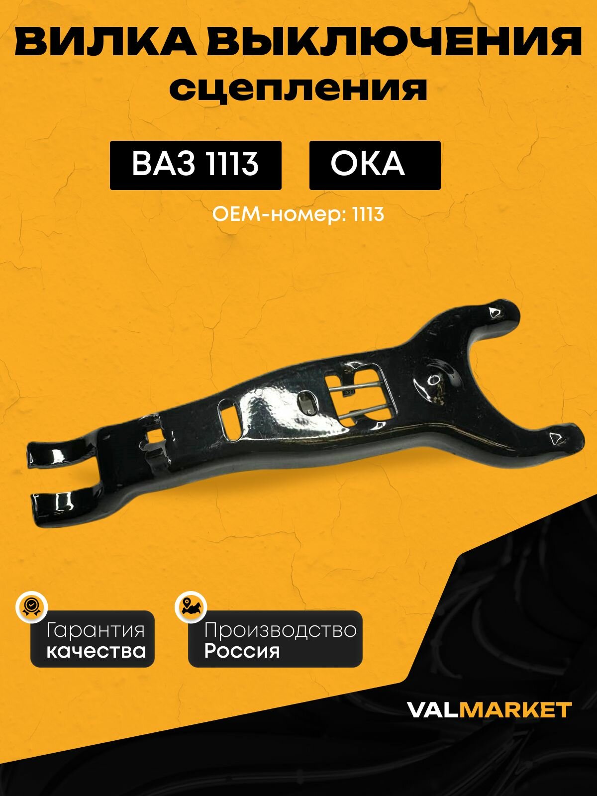 Вилка выключения сцепления ВАЗ 1113 Ока
