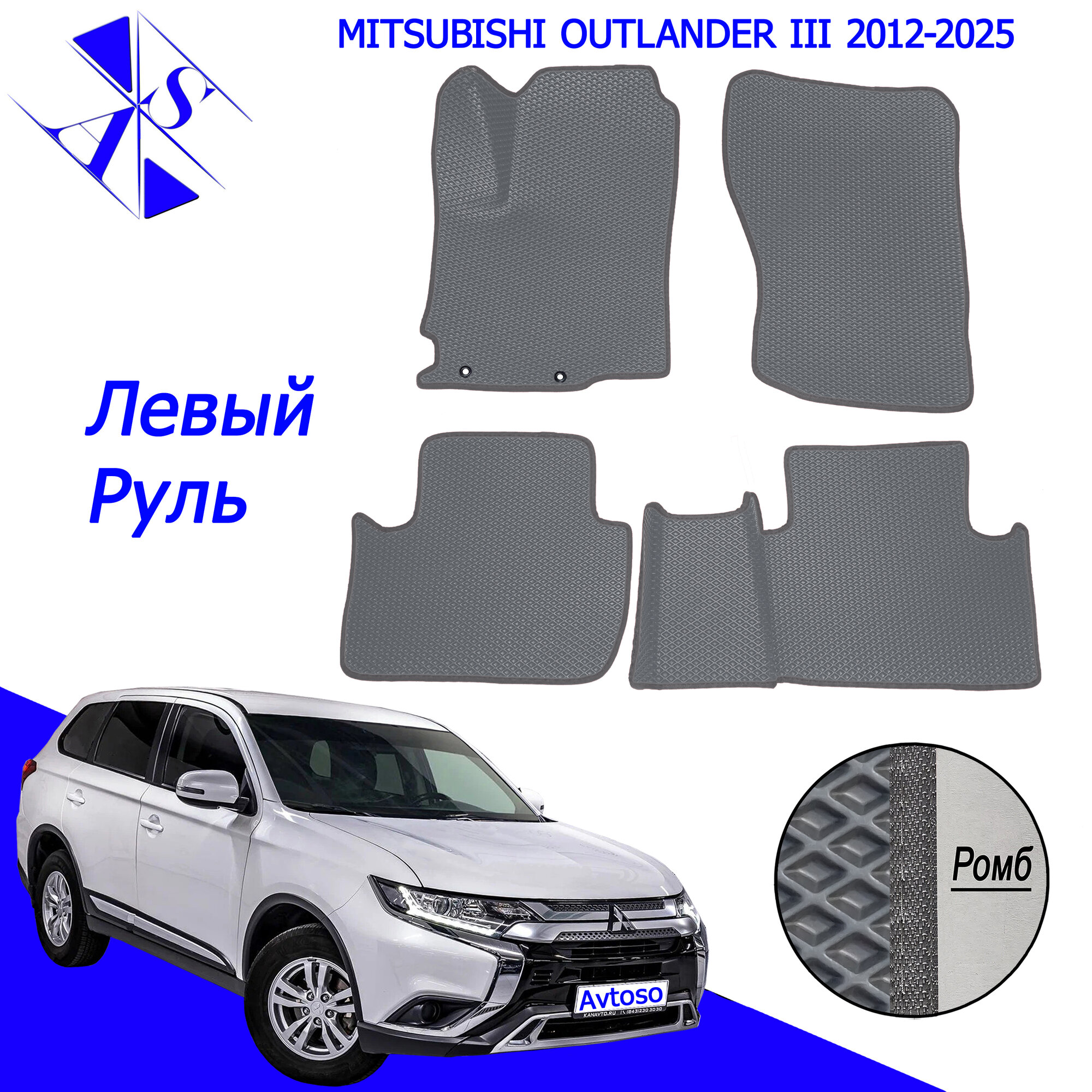Автомобильные коврики ЕВА/ЭВА/EVA для Mitsubishi Outlander 3 / Митсубиси Аутлендер 3 2012-2025 серый темно серый