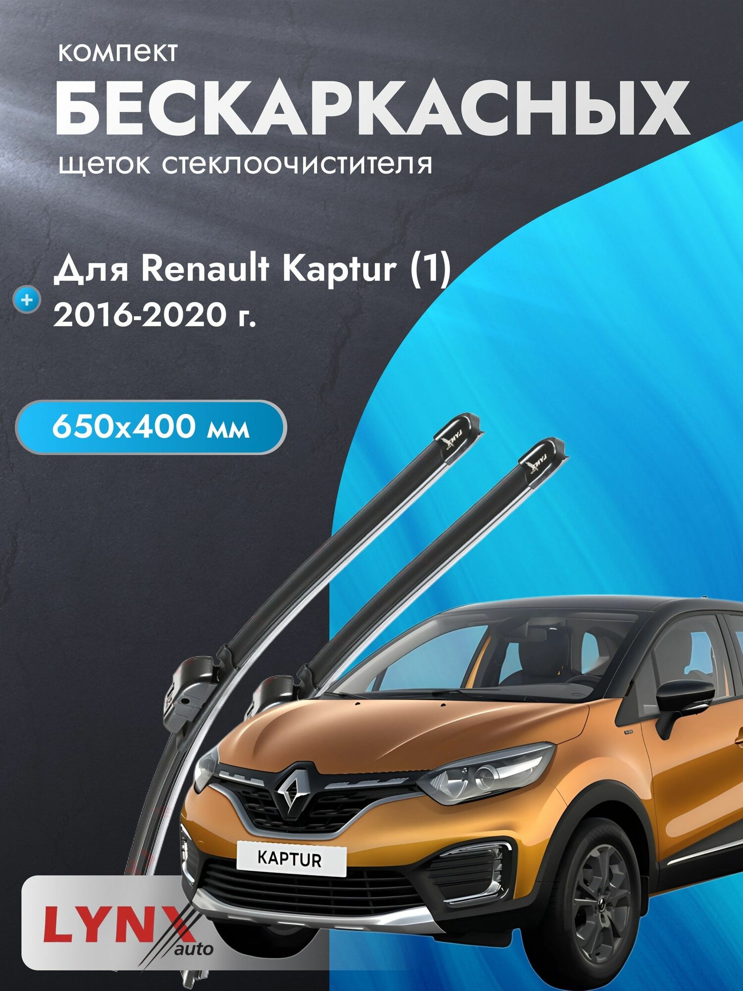 Бескаркасные автомобильные дворники для Renault Kaptur (1) 2020-2025 Щетка стеклоочистителя 650 мм
