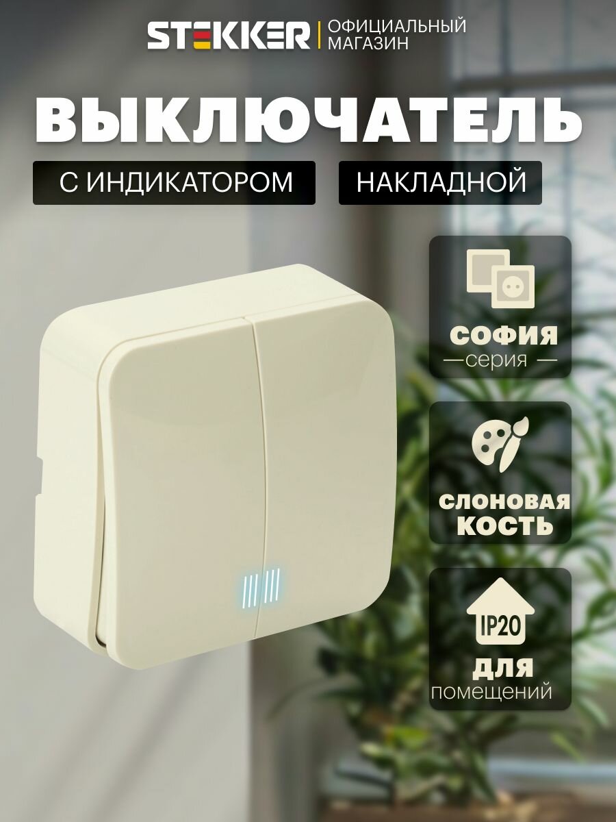 Выключатель двухклавишный накладной с подсветкой, бежевый (слоновая кость), Stekker MSW10-21-04 София 49476