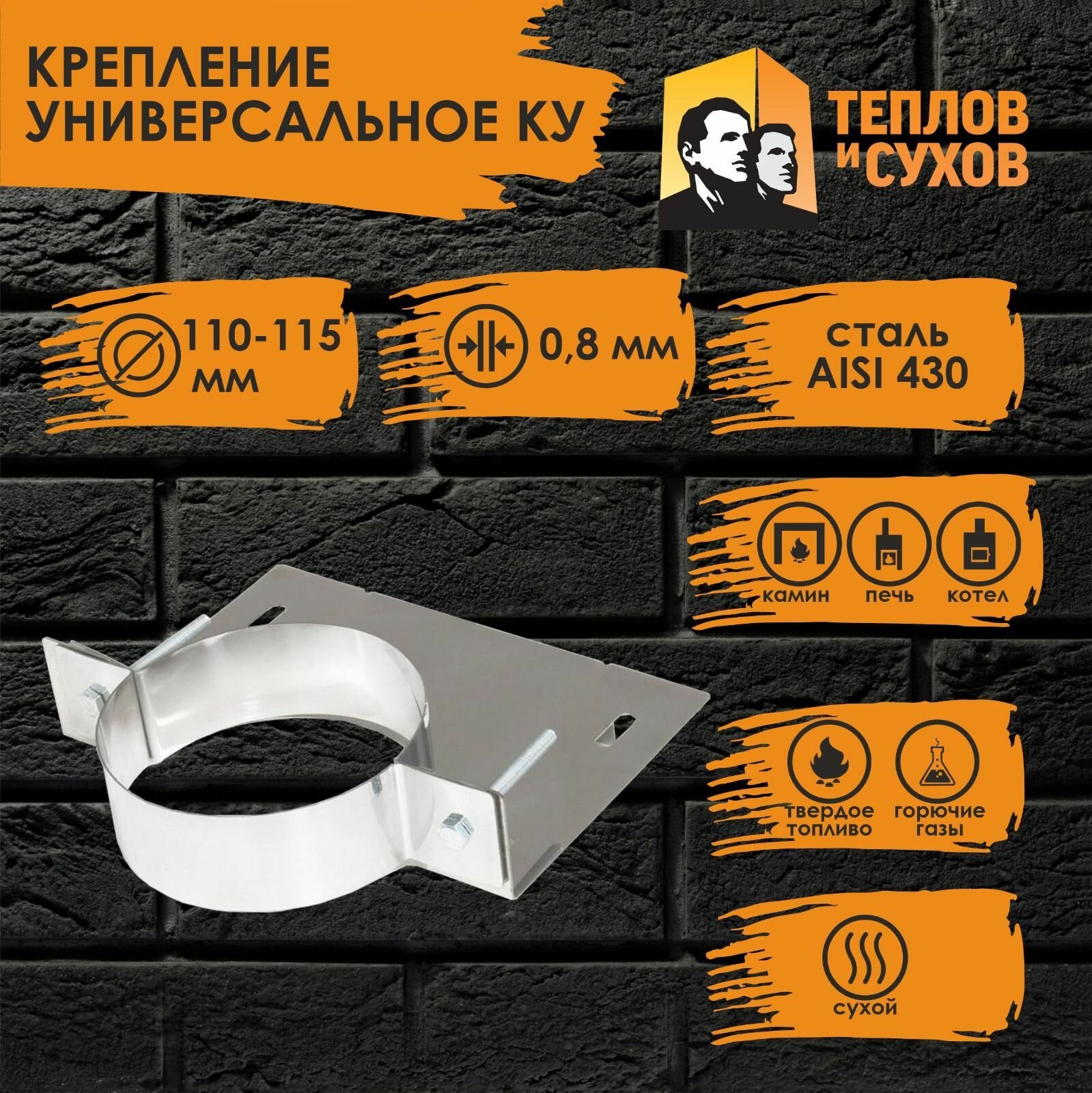 Крепление универсальное КУ D 110-115 У Теплов и Сухов