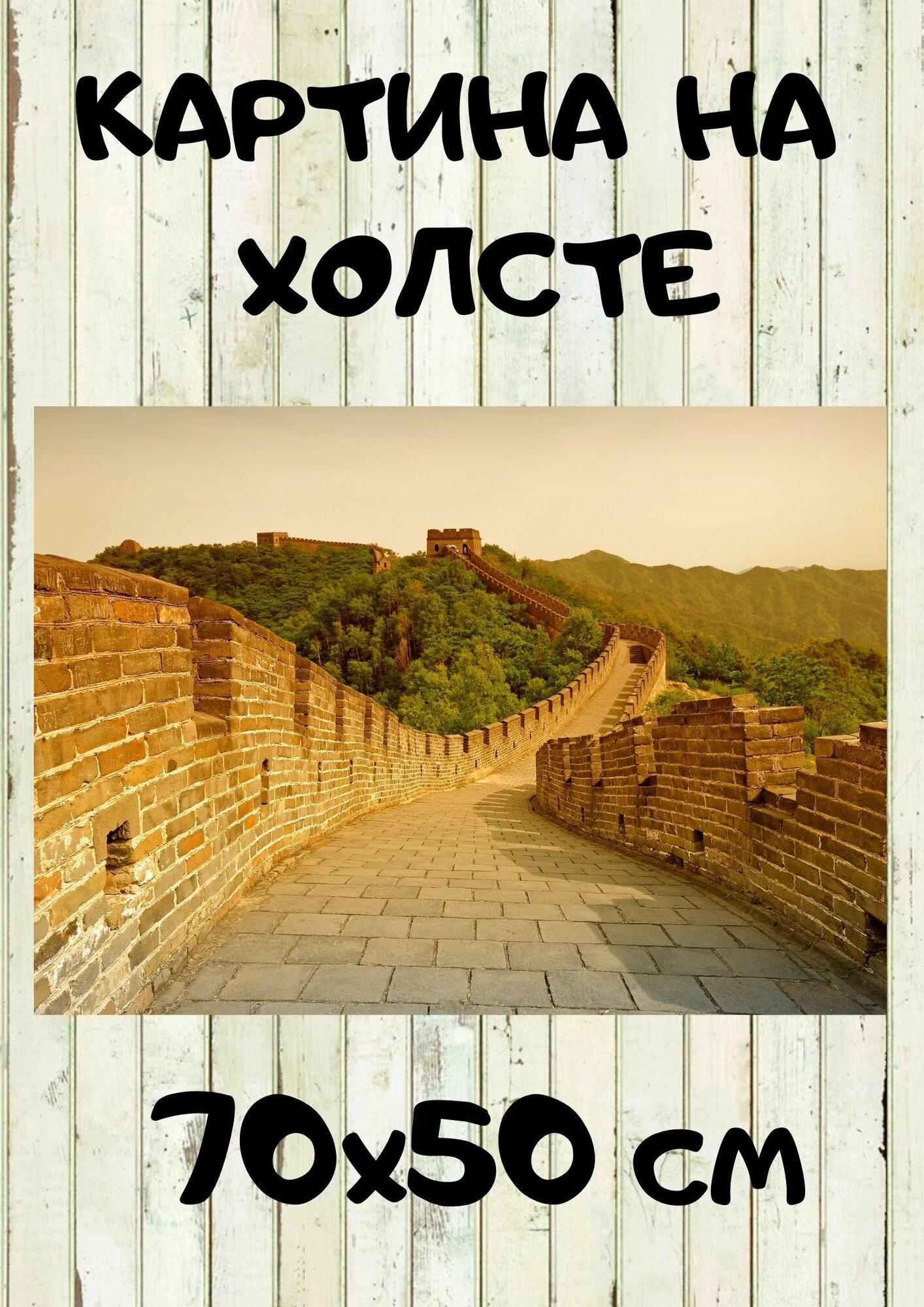 Фотокартина с изображением Великой Китайской Стены для интерьера / Древняя архитектура Китая