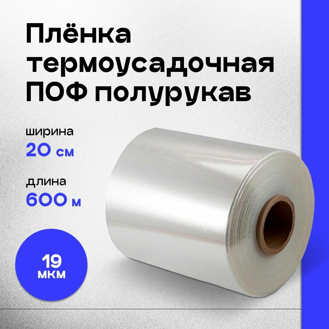Плёнка термоусадочная ПОФ (полиолефиновая) полурукав прозрачный 20см 19 мкм длина 600 м