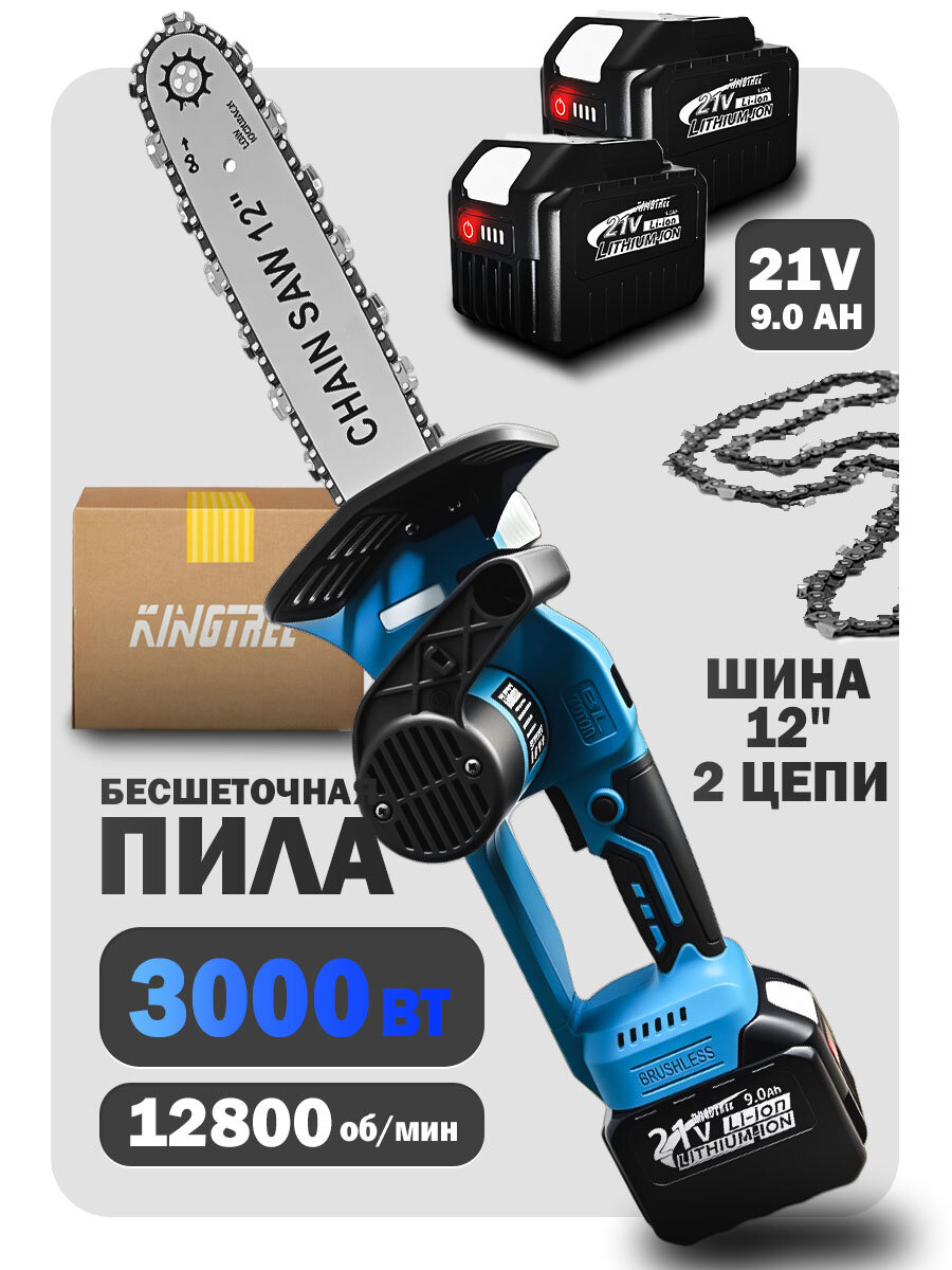 Электрическая цепная пила Kingtree, 3000Вт, бесщеточный двигатель, 12 дюймов(2аккумулятор 9,0Ач）