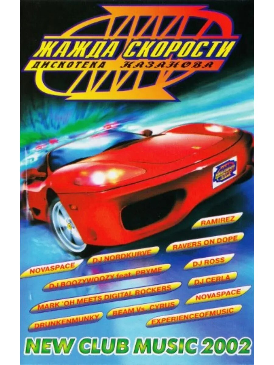 Дискотека Казанова - Жажда Скорости №35, (МР3 на USB флешке)