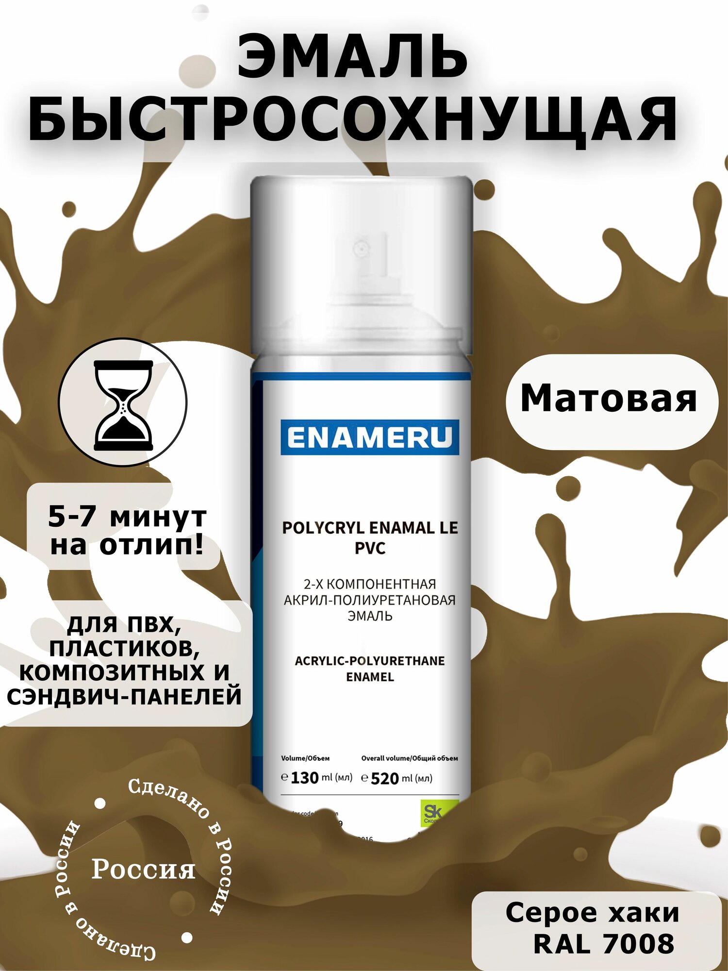 Матовая аэрозольная краска для ПВХ, Пластика Энамеру, Акрил-полиуретановая, Серое хаки RAL 7008, 0.52л