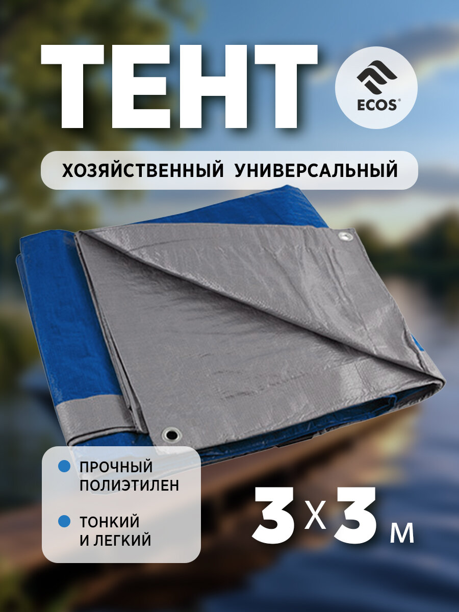 Тент укрывной универсальный (тарпаулин) Ecos, 3 х 3 м, плотность: 60 г/м2