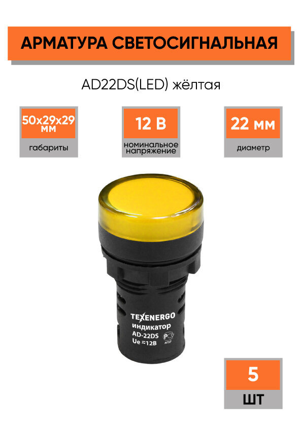 Светодиодная сигнальная лампа AD22DS 12В AC/DC желтая d22 для низковольтного оборудования