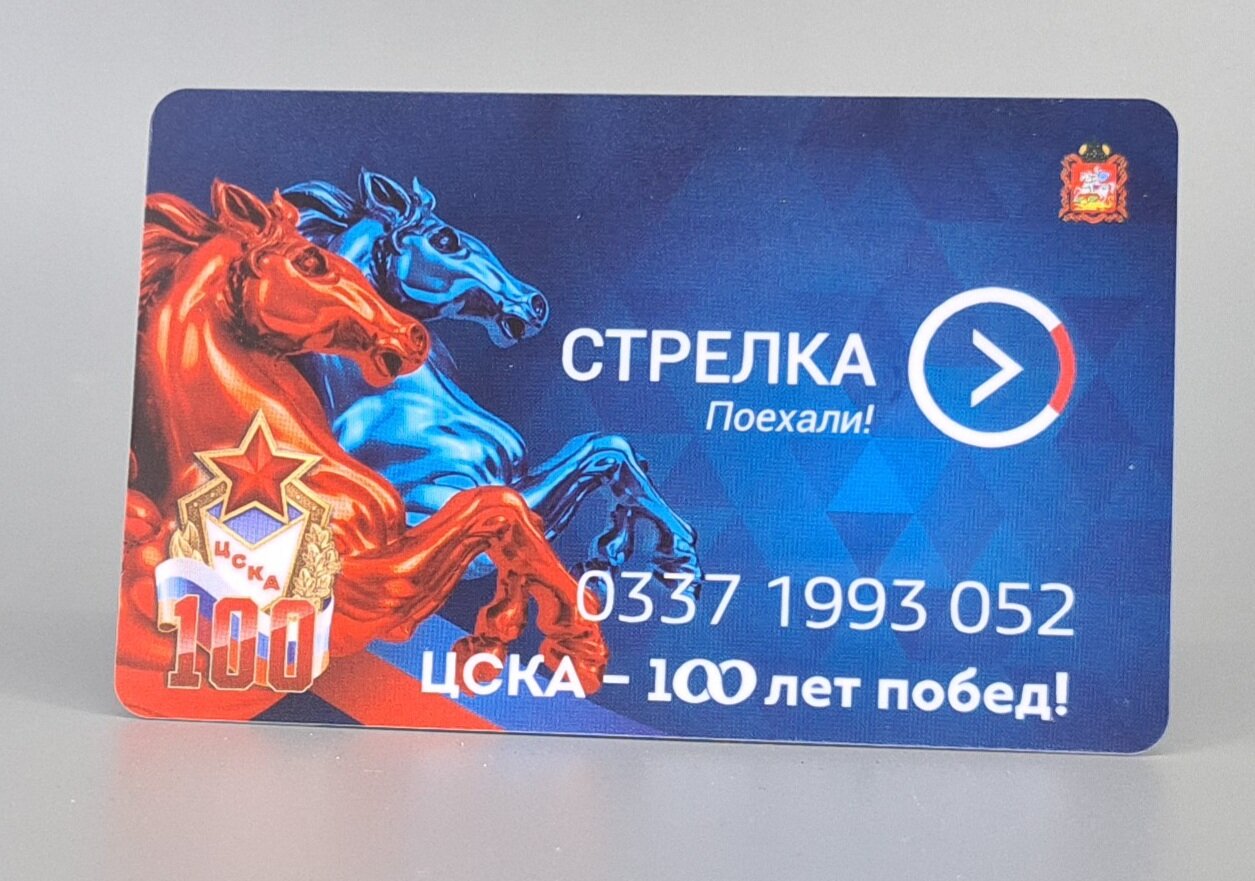 Коллекционная транспортная карта стрелка ЦСКА - 100 лет побед, лимитированный выпуск, пластик