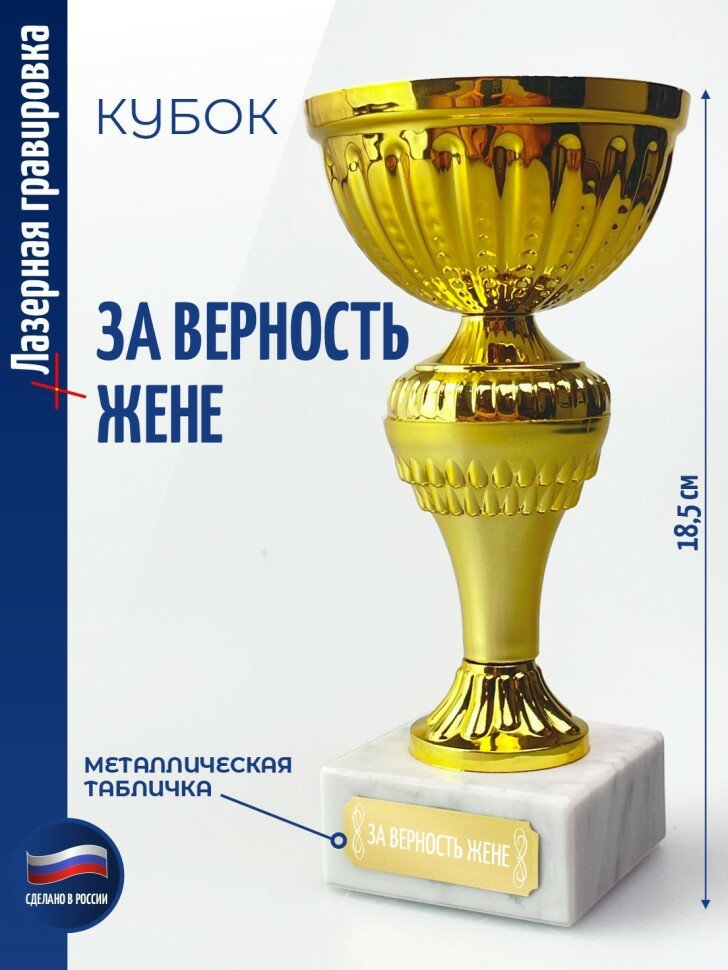 Кубок "За верность жене" (18,4 см)