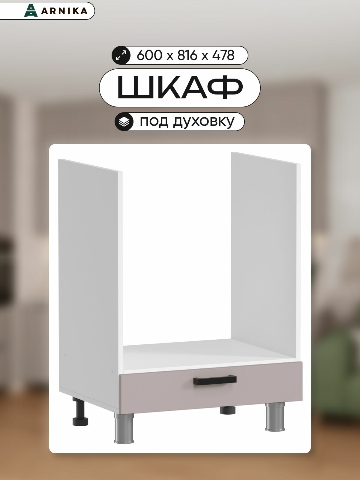 ARNIKA Кухонный шкаф напольный без столешницы под духовку 60см молочный МДФ