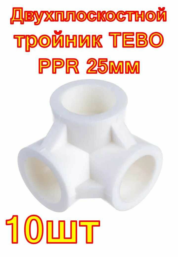 Двухплоскостной тройник TEBO PPR 25мм, 10 шт