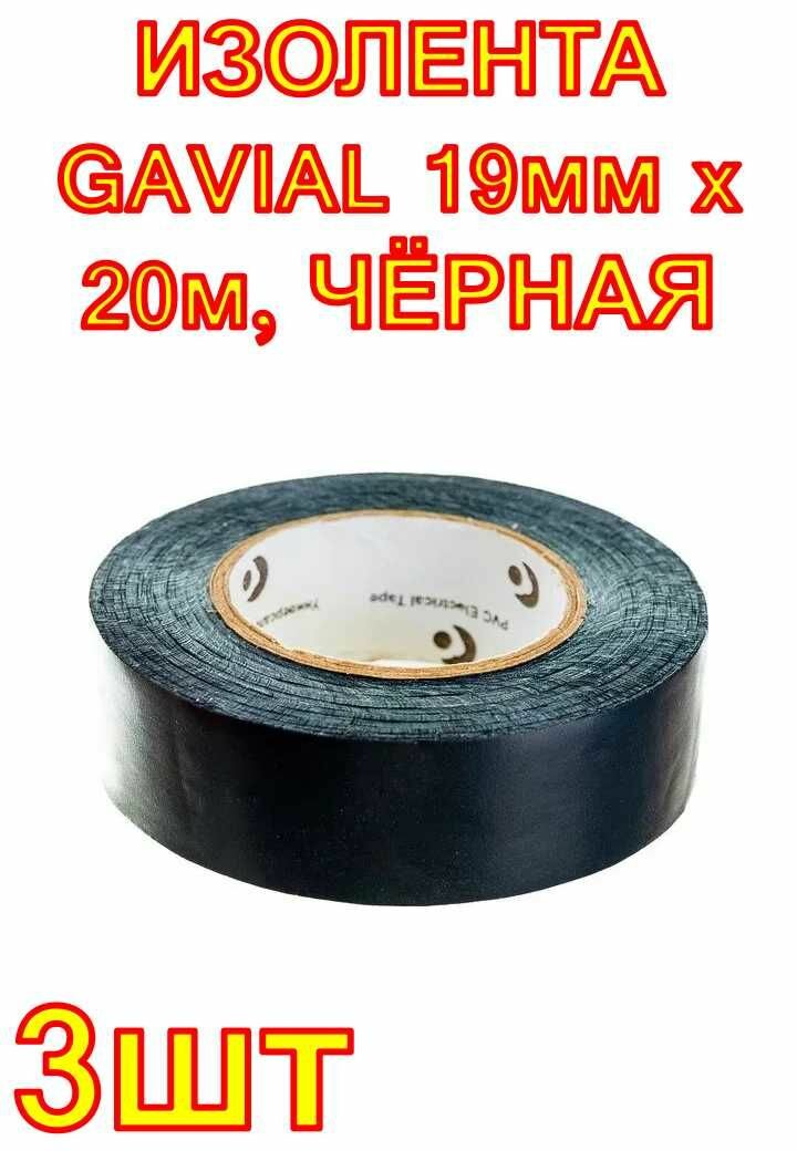 Изолента GAVIAL 19мм x 20м, чёрная 3 шт.