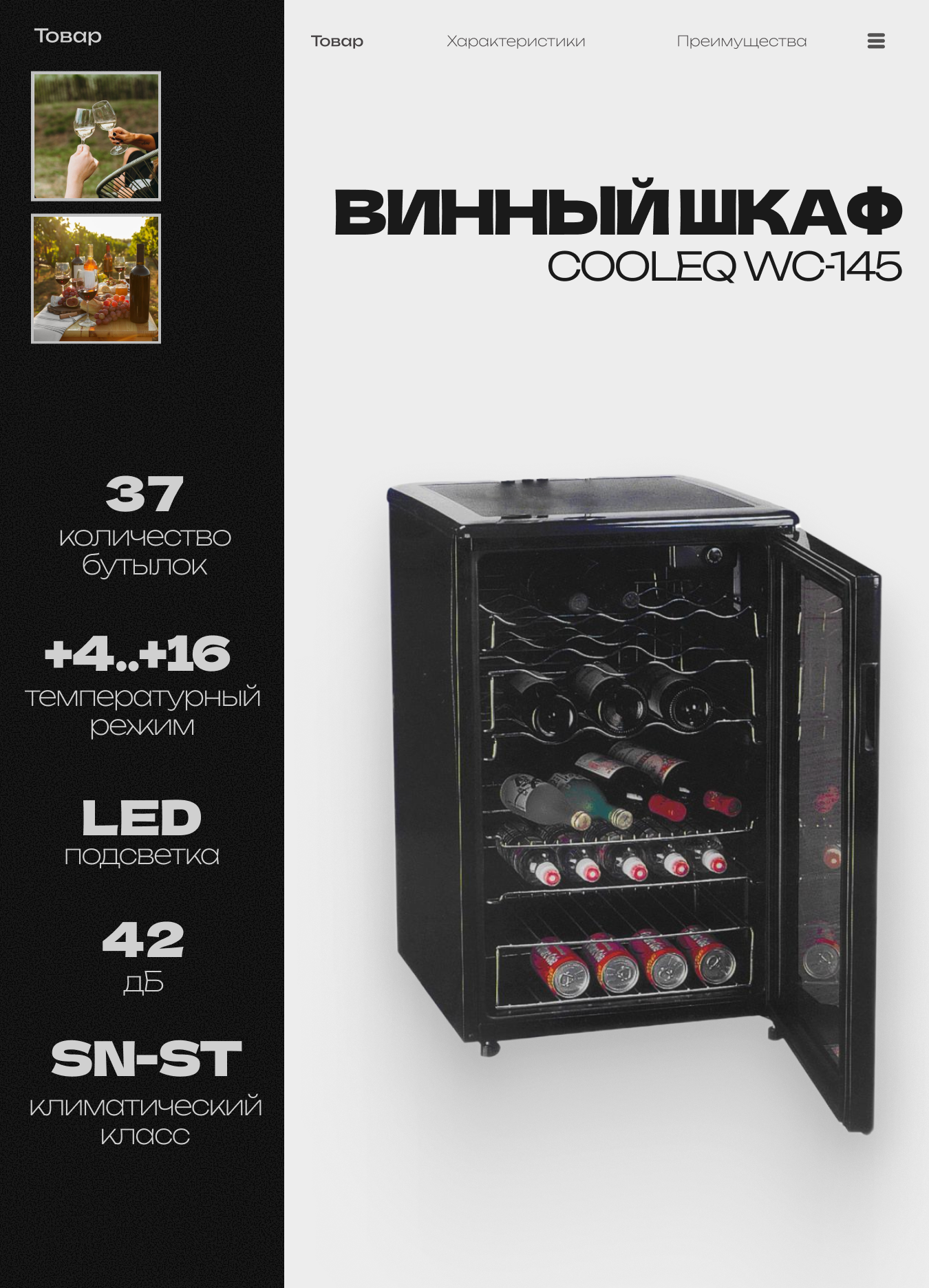 Винный шкаф COOLEQ WC-145, 37 бутылок, компрессорный, шкаф для вина, мини бар