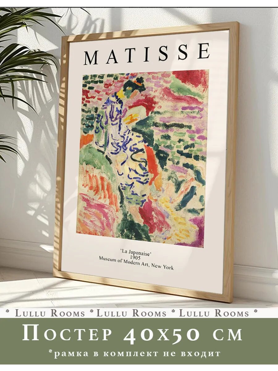 Постер 40х50 см интерьерный Matisse