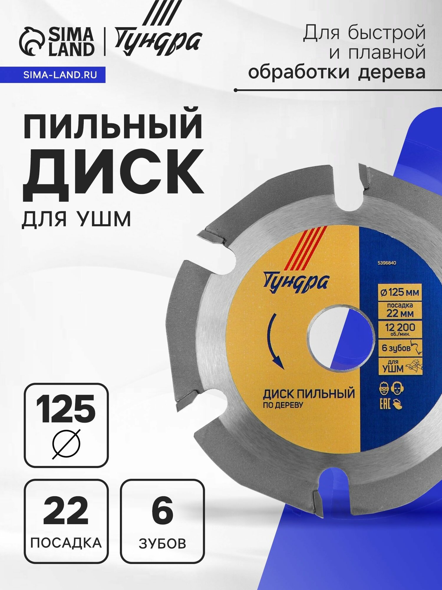 Диск пильный для УШМ Тундра, для быстрой и плавной обработки дерева, 125 х 22 мм, 6 зубов