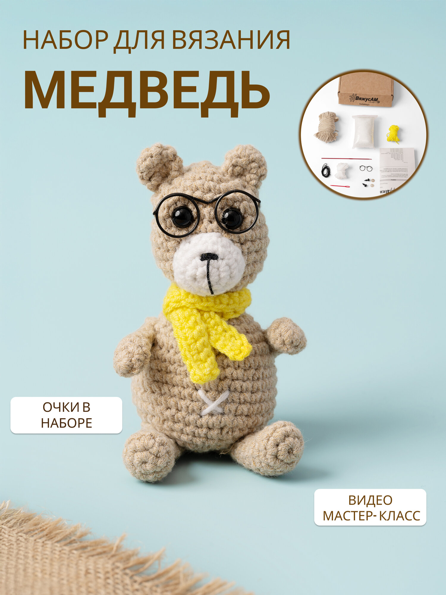 Набор для вязания "Медведь", амигуруми, крючком, для начинающих от #ВяжусАМ