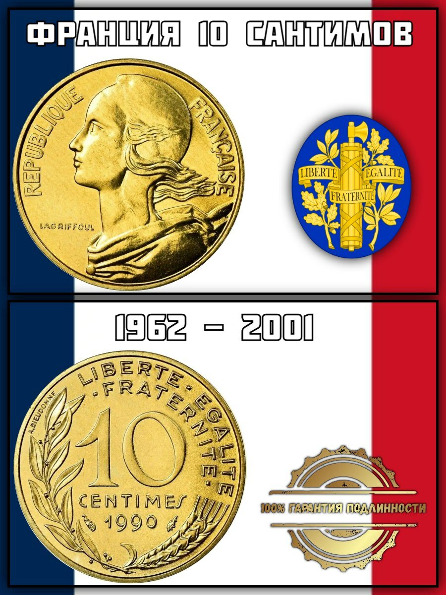 Франция 10 сантимов, 1962-2001 XF