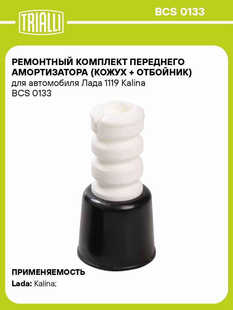 Ремонтный комплект переднего амортизатора (кожух + отбойник) для автомобиля Лада 1119 Kalina BCS 0133 TRIALLI