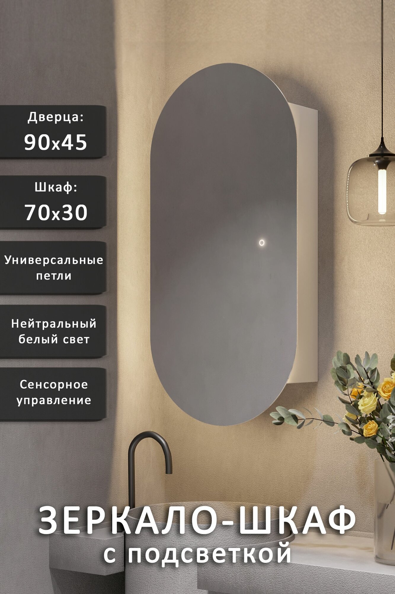 Зеркало-шкаф OLV 90*45 с нейтральной LED-подсветкой, универсальный