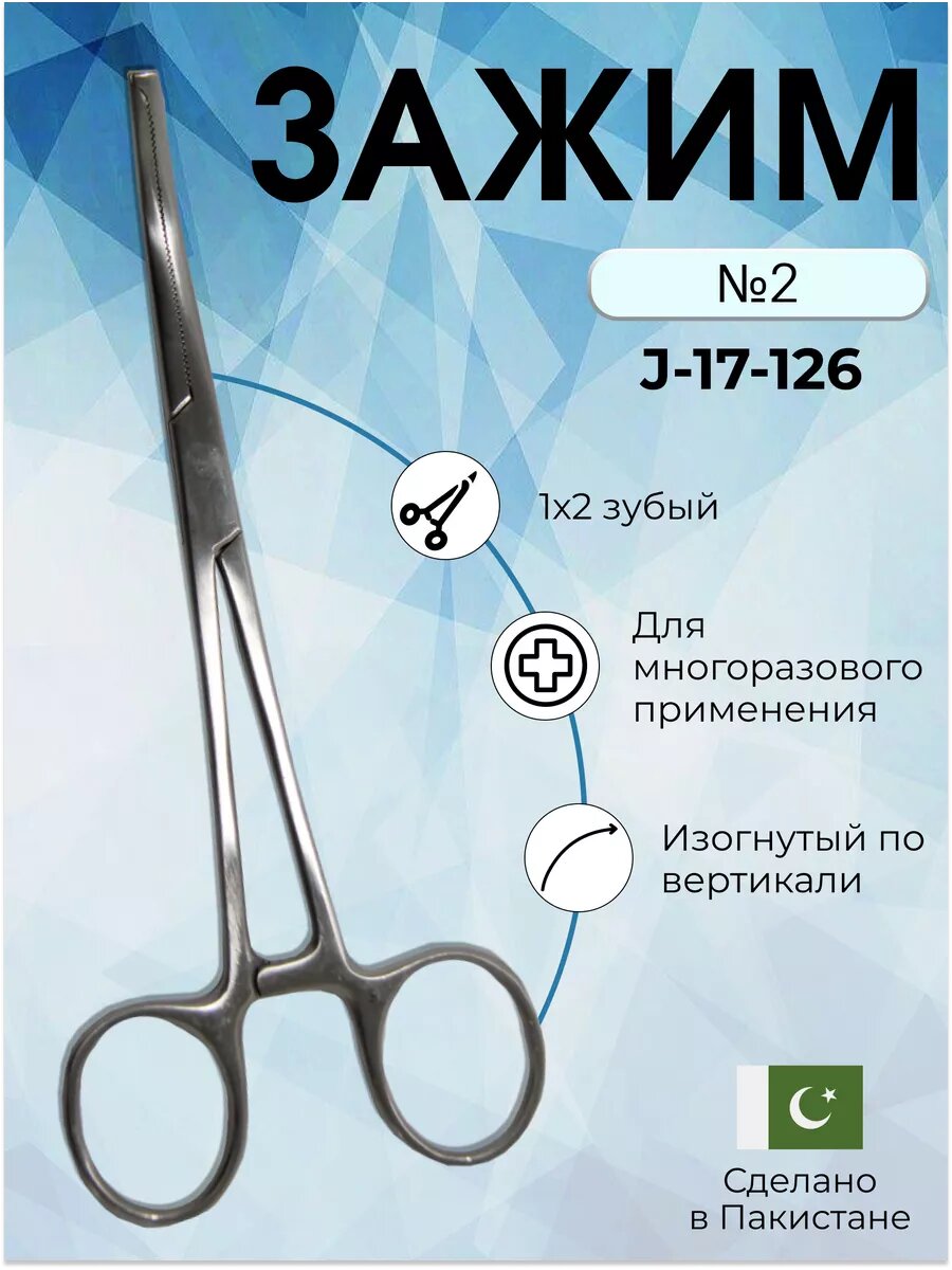 Зажим медицинский кровоостанавливающий 1х2 зубчатый №2 160 мм Surgicon, Пакистан